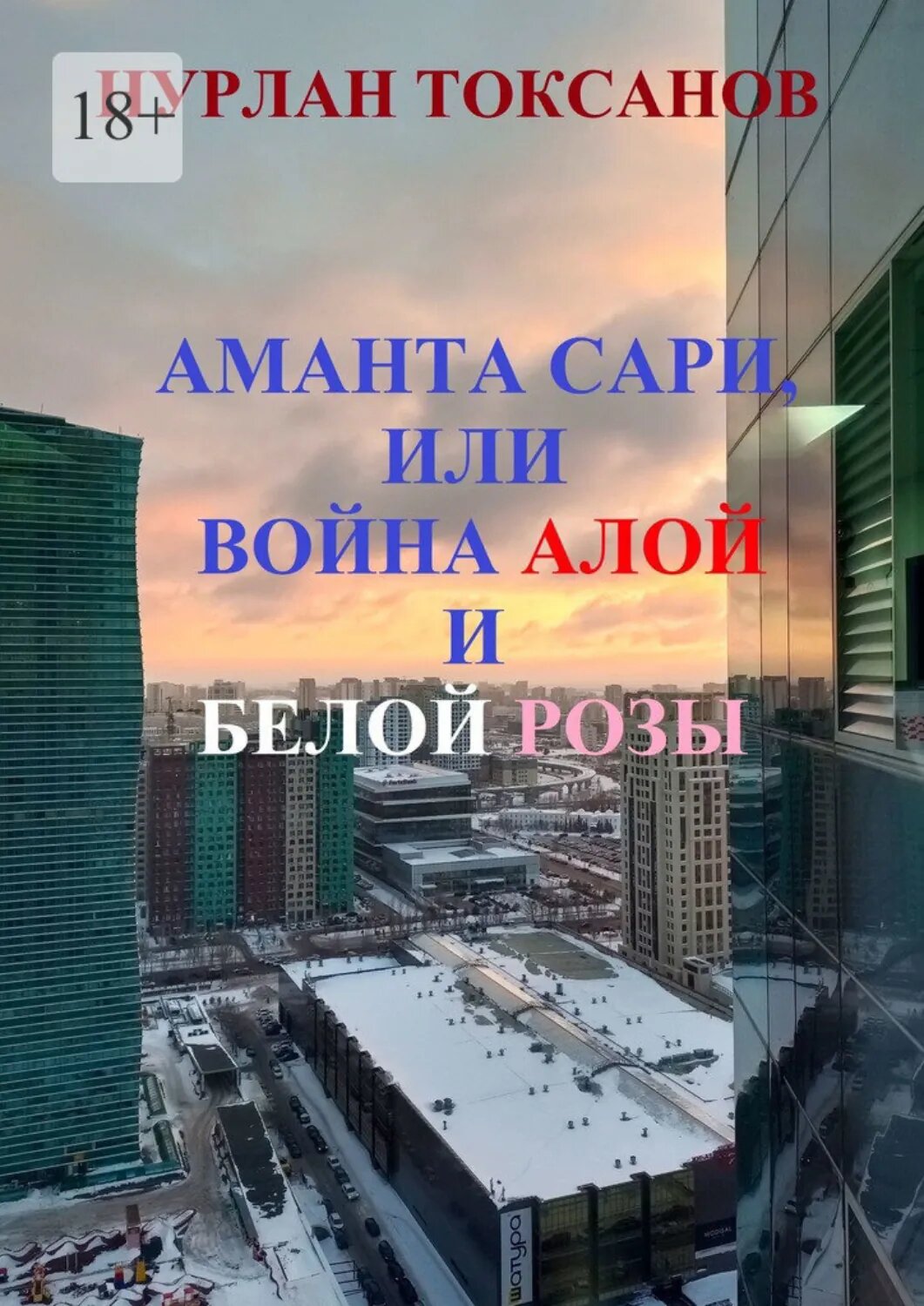 Аманта Сари, или Война Алой и Белой розы [Цифровая книга]