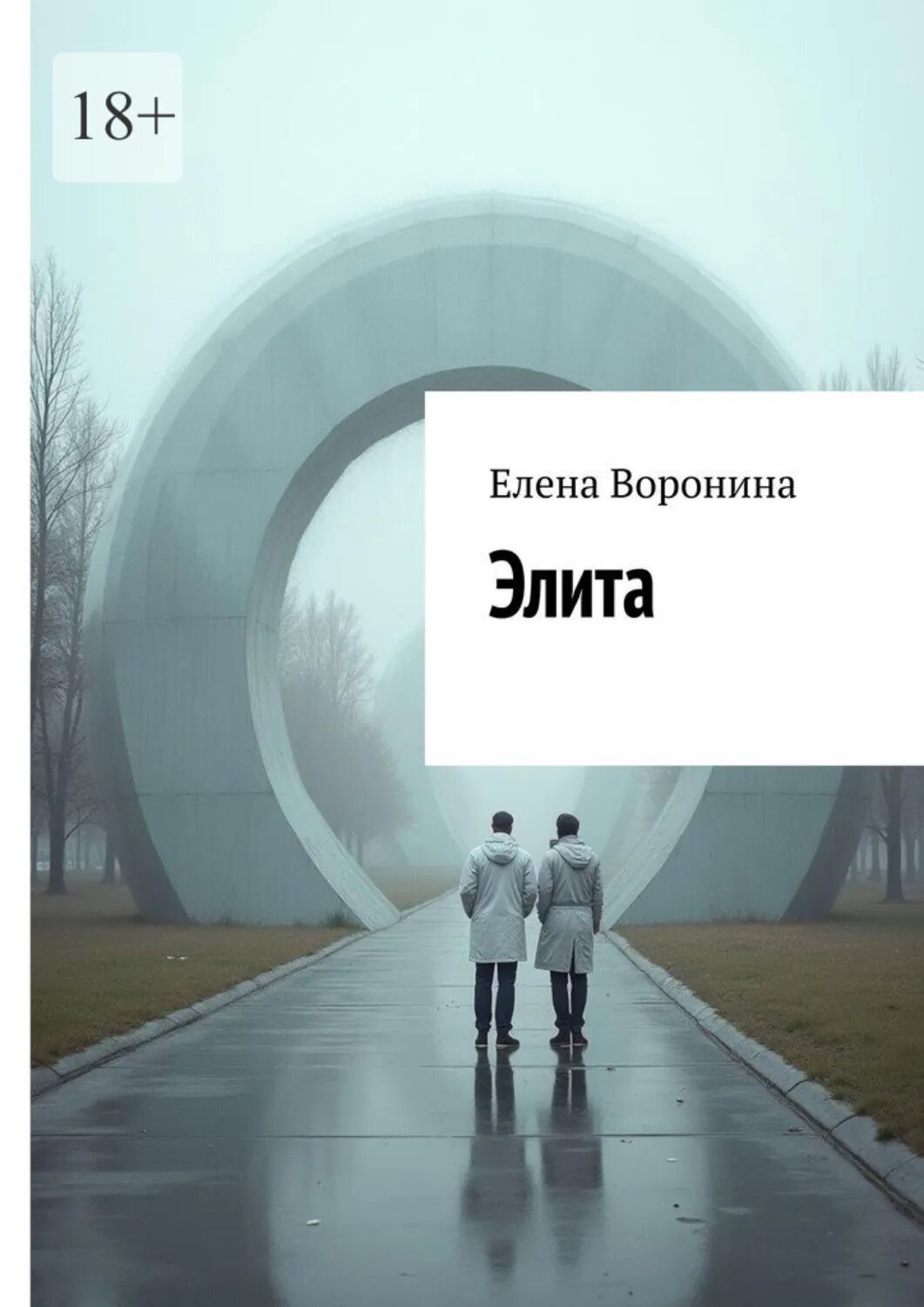 Элита [Цифровая книга]