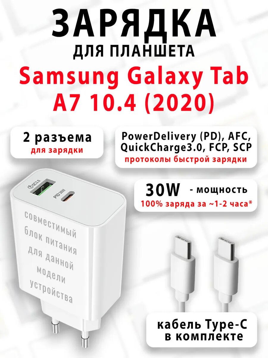 Зарядка для планшета Galaxy Tab A7 10.4 (2020)