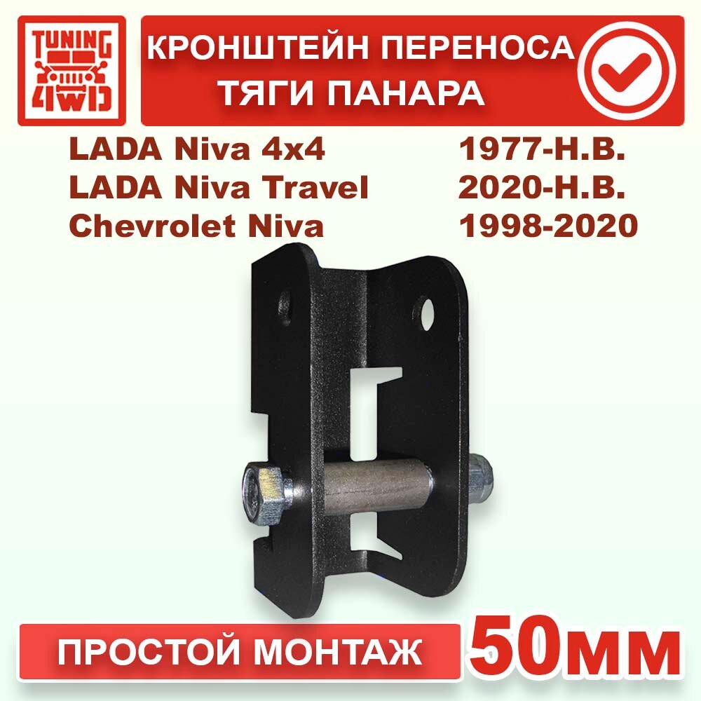 Кронштейн переноса 50 мм тяги панара Tuning4WD