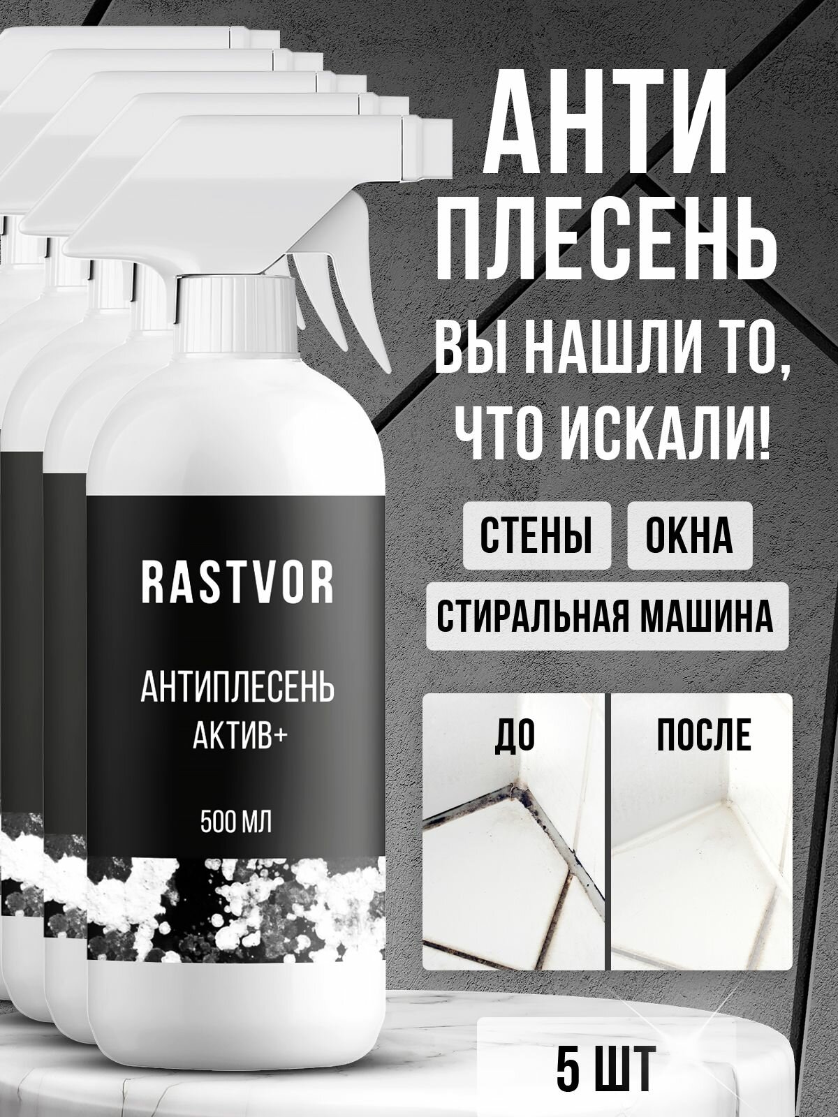 Чистящее средство RASTVOR "Антиплесень", антибактериальное, для дома, 2500 мл