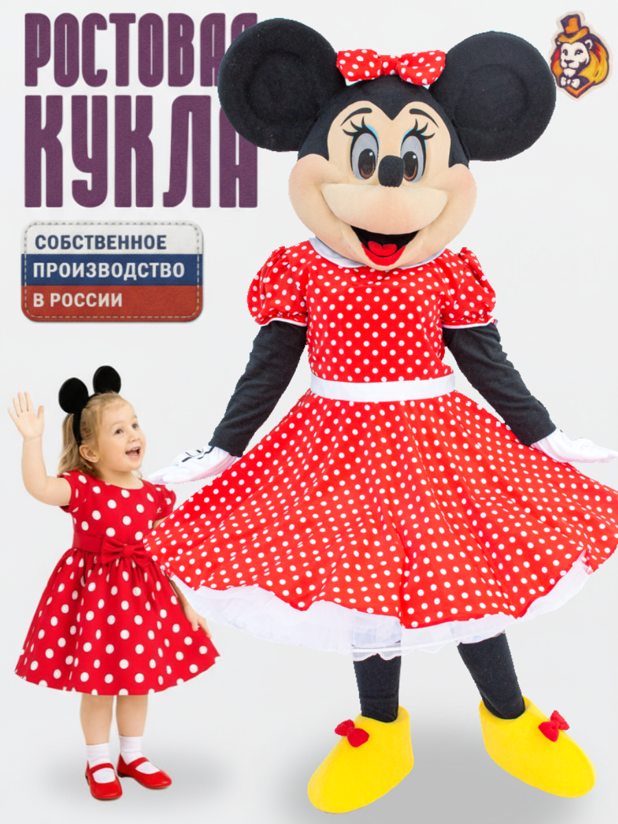 Ростовая кукла CarnivalLand Минни Маус р. 44-48, Карнавальный костюм взрослый; костюм ростовой аниматора