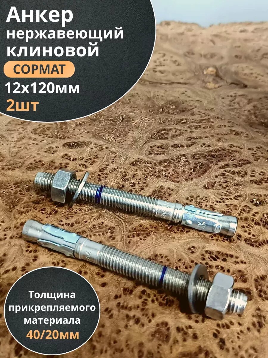 Анкер 12х120 нержавеющий клиновой сормат 2 шт.