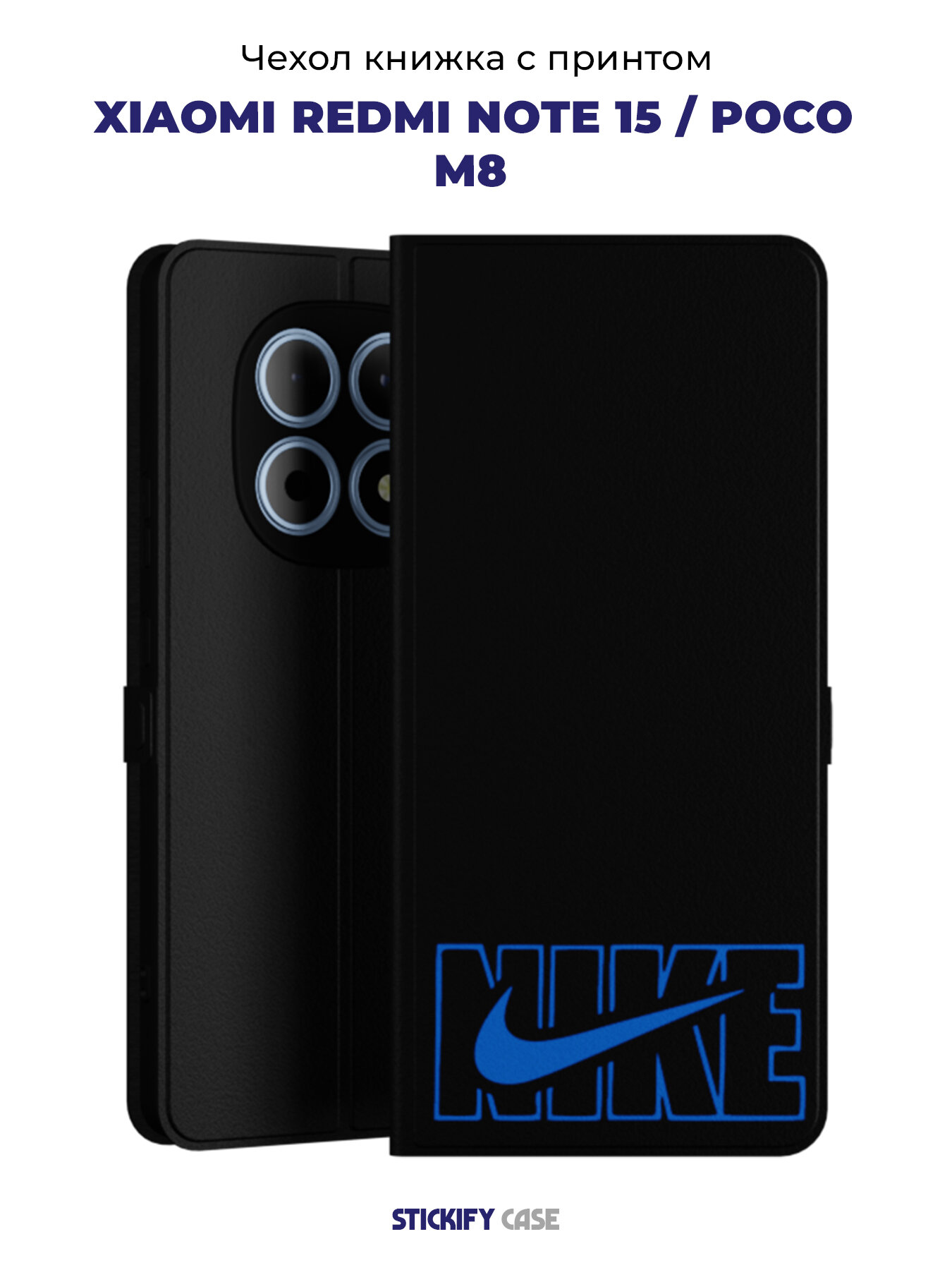 Чехол книжка STICKIFY CASE на Xiaomi Redmi Note 15/Poco M8 черный, с принтом Найк.