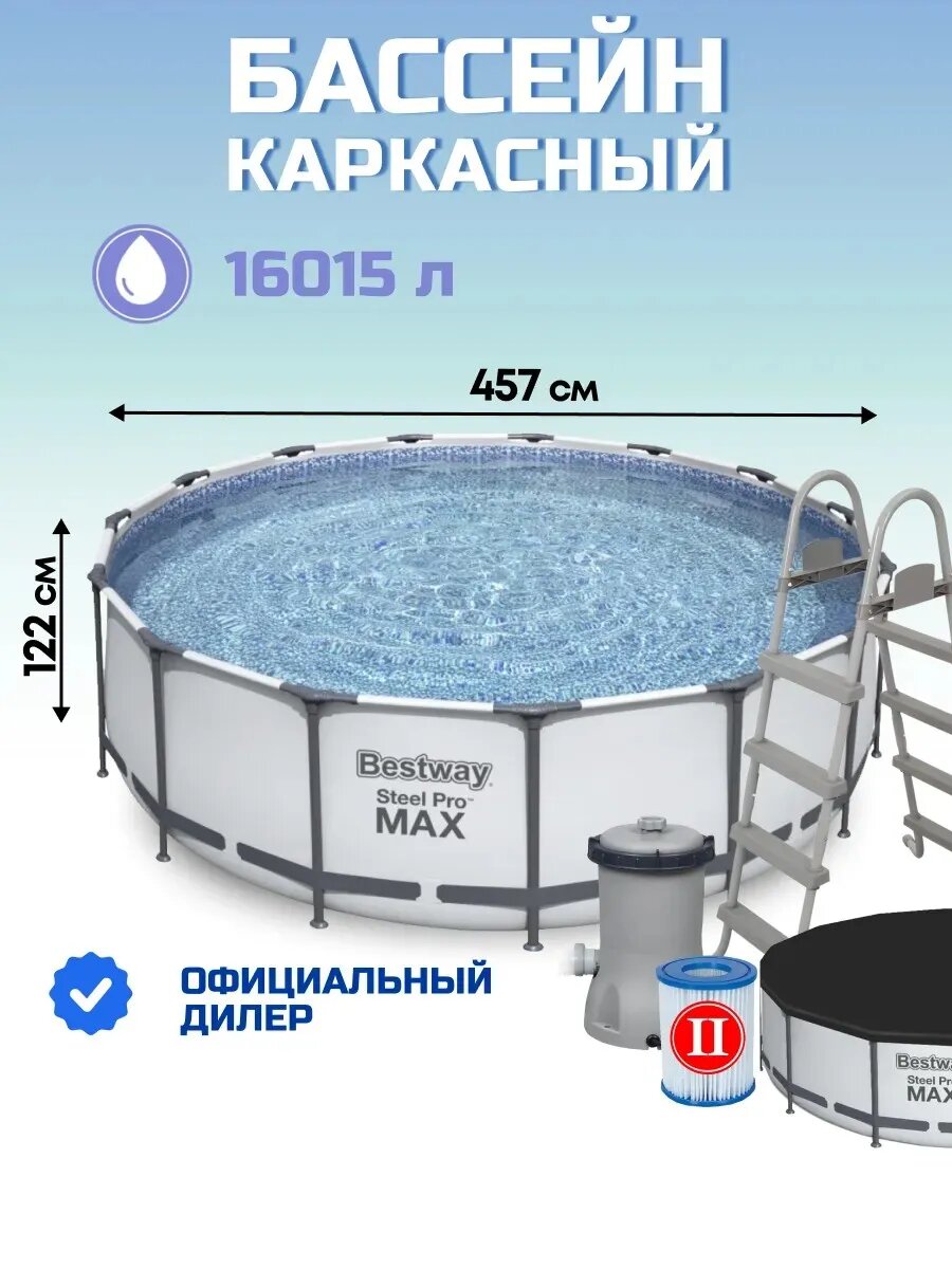 Бассейн круглый на стойках Bestway 56438 (ф-тр 58386, к-дж 58094 + лестн +акс) р457х122см, 16015л