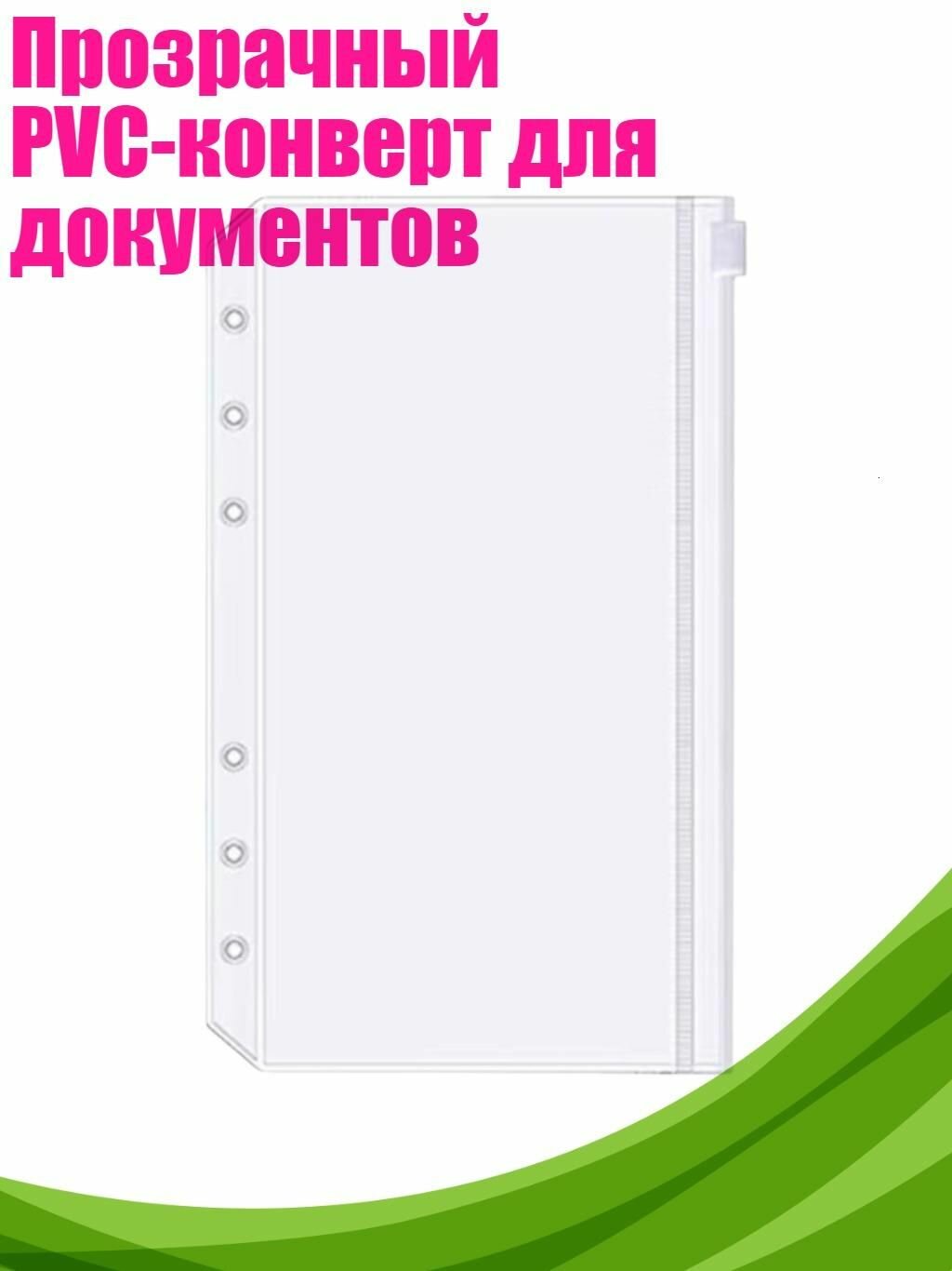 Прозрачный PVC-конверт для документов, - Сумка на молнии A5 с 6 отверстиями