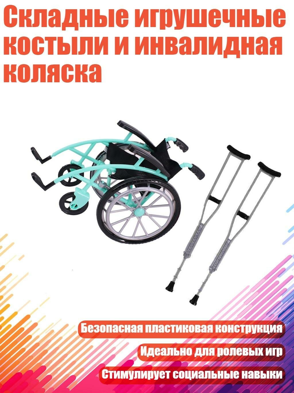 Складные игрушечные костыли и инвалидная коляска, Зеленый