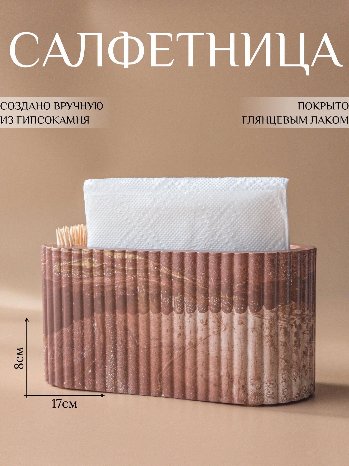Салфетница для бумажных салфеток и зубочисток, ребристая, настольная, цвет коричневый мрамор