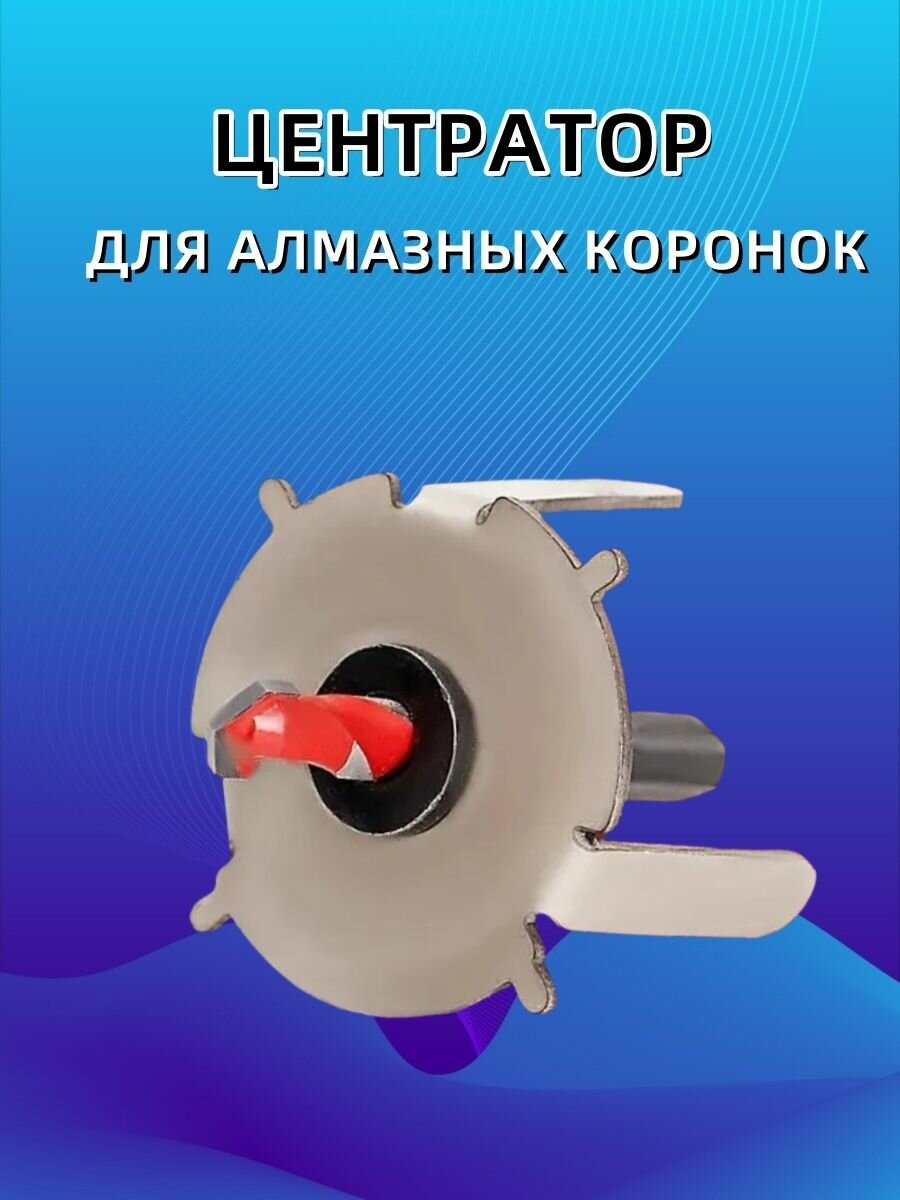 Центратор для алмазных коронок 51 мм (4-зубчатый)