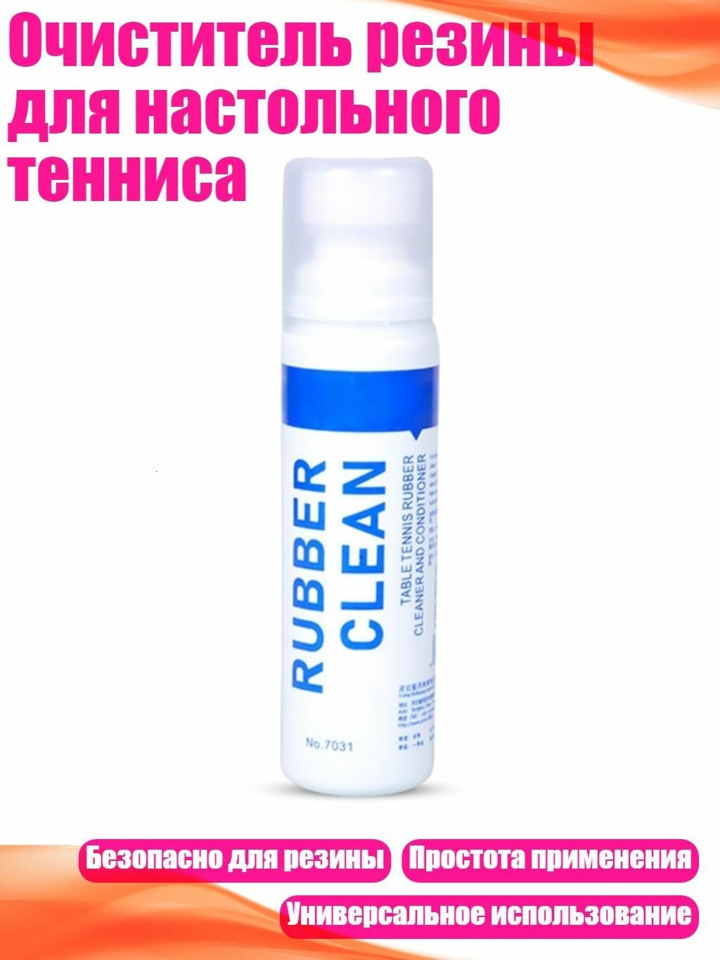 Очиститель резины для настольного тенниса