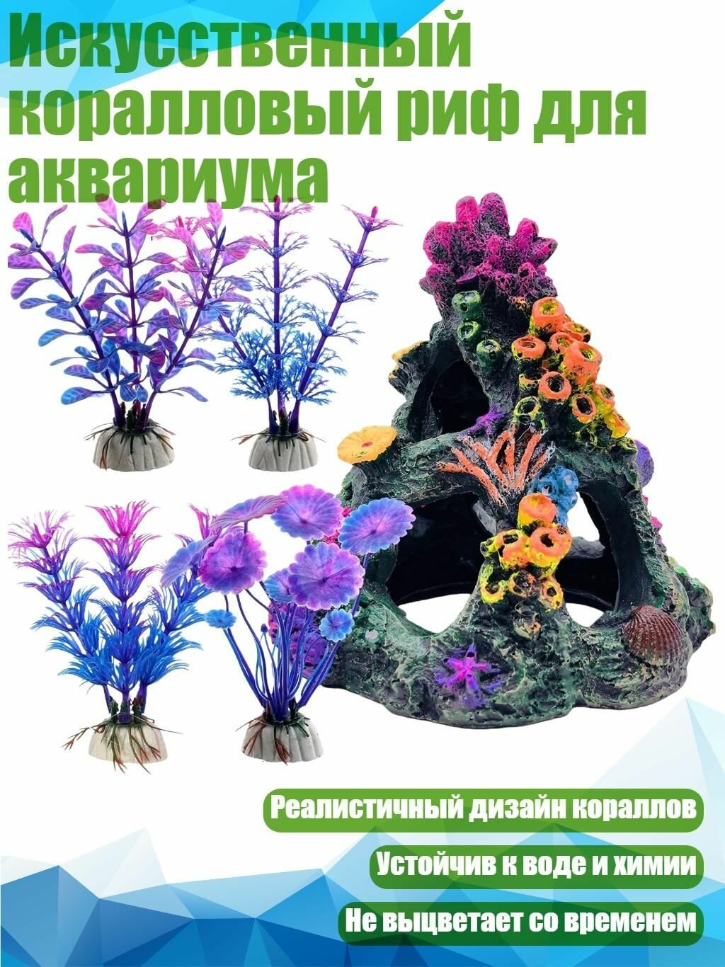 Искусственный коралловый риф для аквариума, Вода из коралловой башни Gr