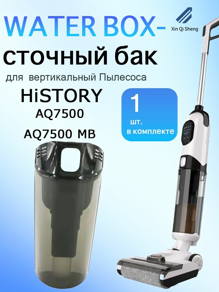 Сточный бак для вертикальный Пылесосa HiSTORY AQ7500/HiSTORY AQ7500 MB