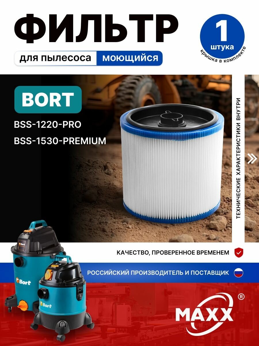 Моющийся Фильтр для пылесоса Bort BSS-1220-Pro, BSS-1530-Premium Борт