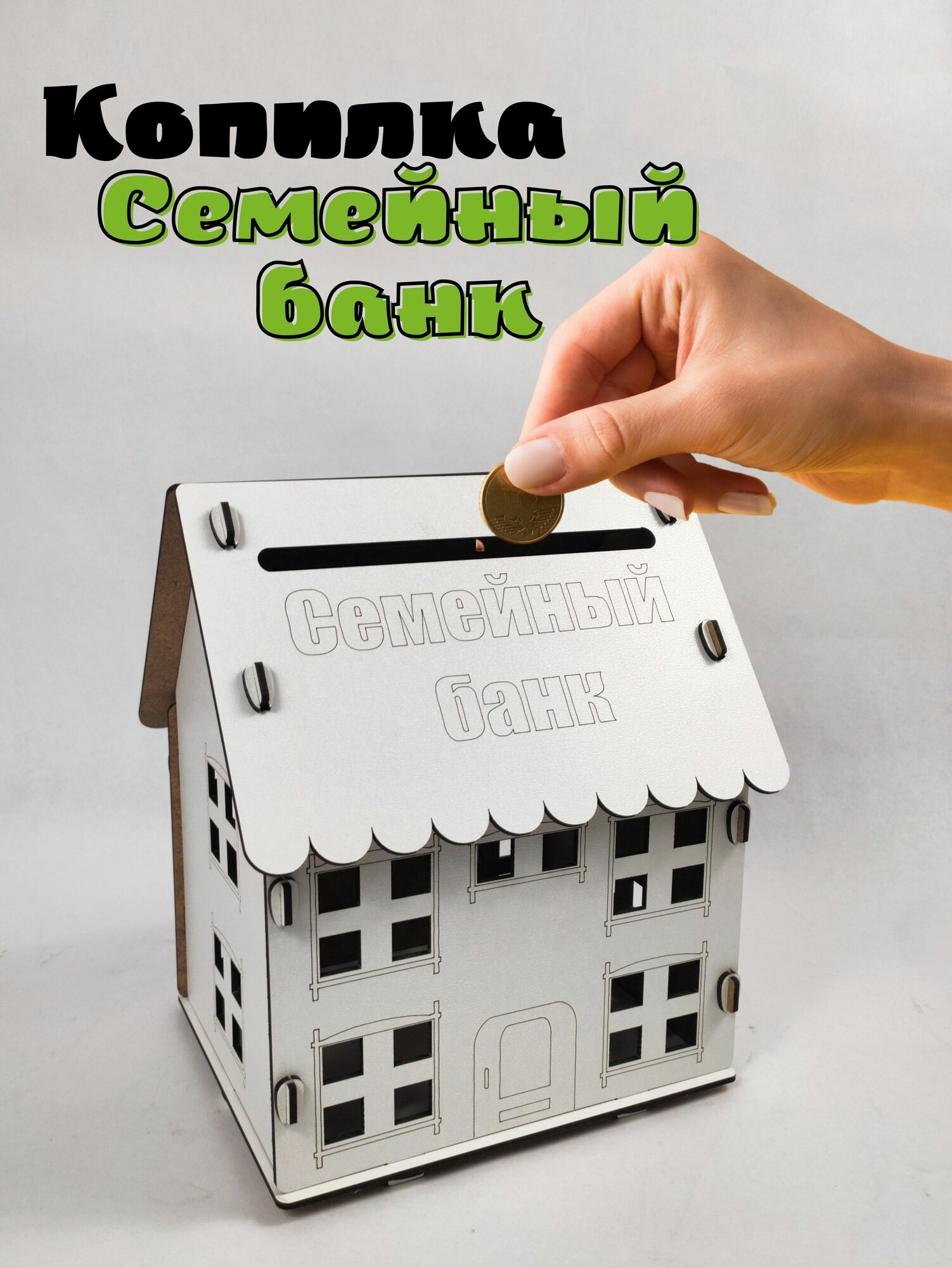 Копилка для денег "Дом с окнами", 15х15 см, 1 шт