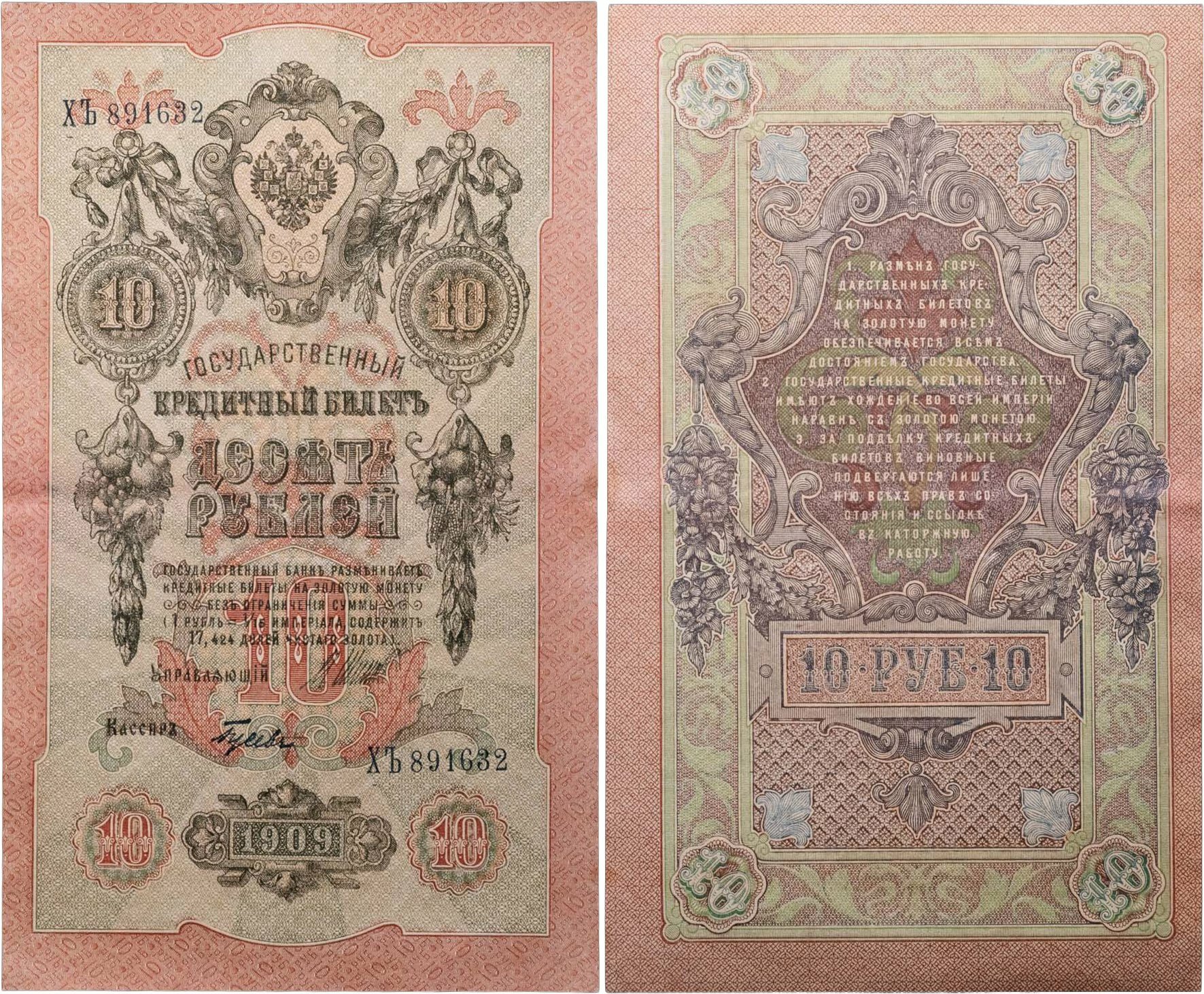 10 рублей 1909 управляющий Шипов, кассир Гусев