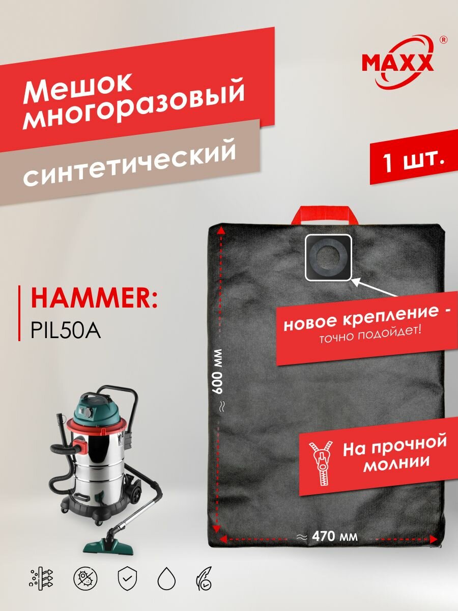 Мешок - пылесборник PRO многоразовый на молнии для пылесоса HAMMER PIL50A, 196420