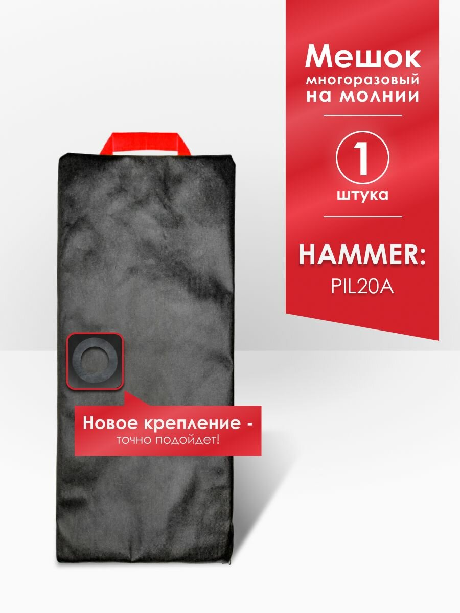 Мешок для пылесоса HAMMER PIL20A, 196422