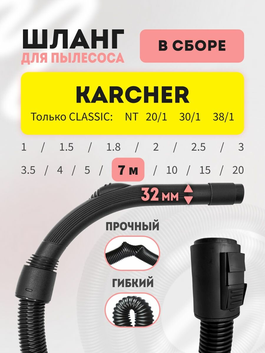 Шланг для пылесоса строительного 7 м Karcher только CLASSIC NT 20/1, NT 30/1, NT 38/1 в сборе