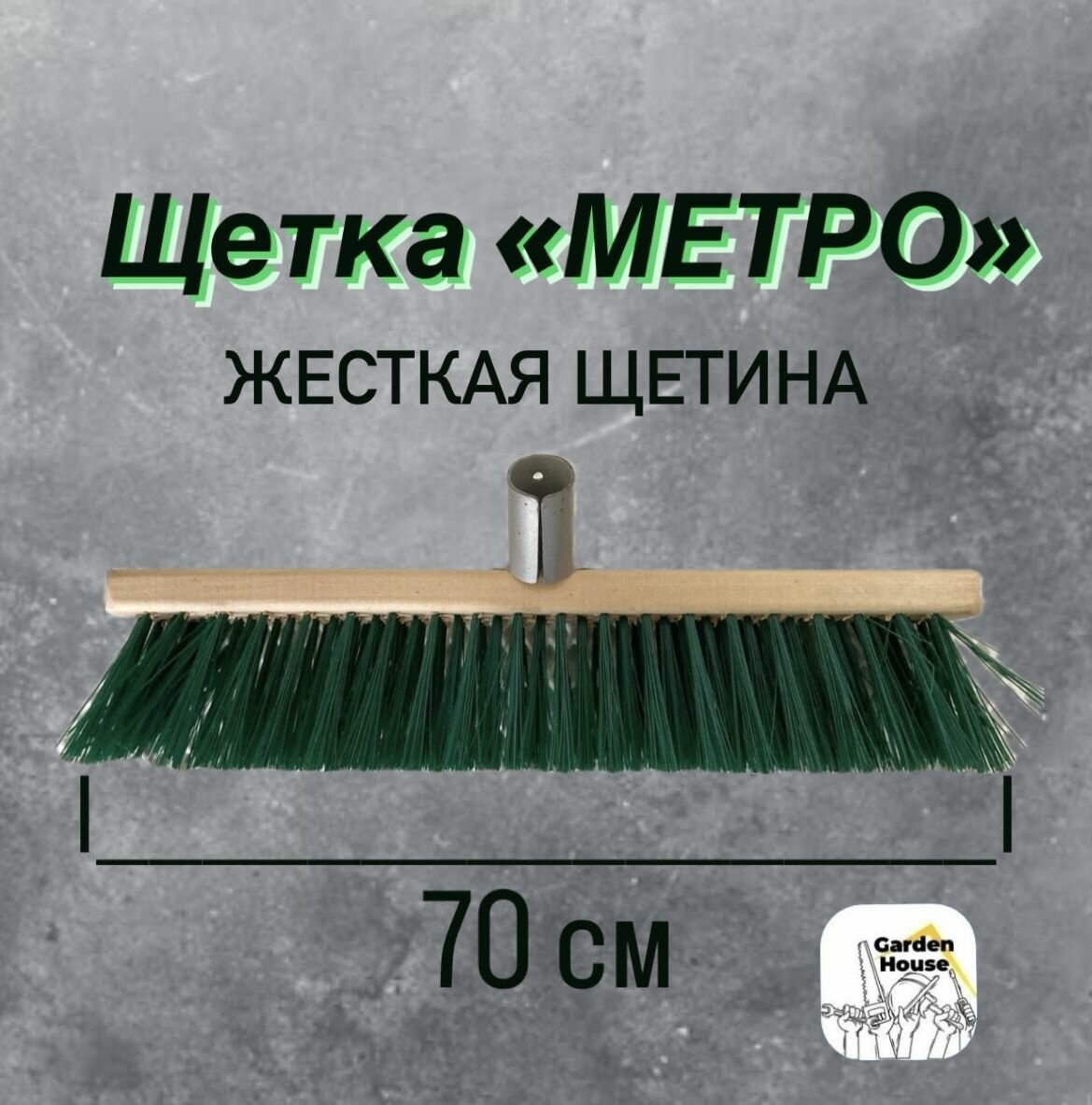 Щетка для уборки, 1 шт