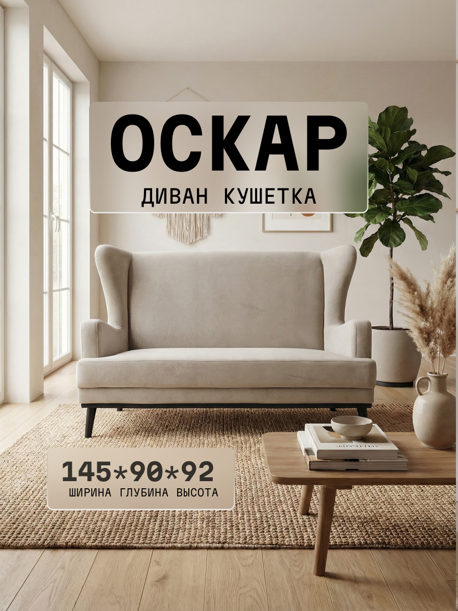 Диван нераскладной кушетка Оскар прямой на ножках 145*90*92 см, велюр бежевый