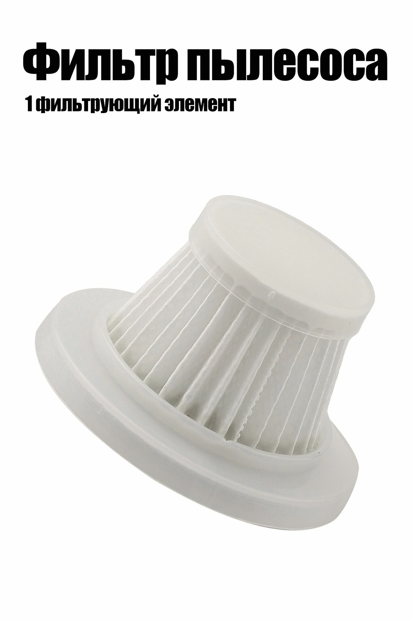 Моющийся многоразовый фильтр для автомобильного пылесоса, аксессуары для беспроводного пылесоса