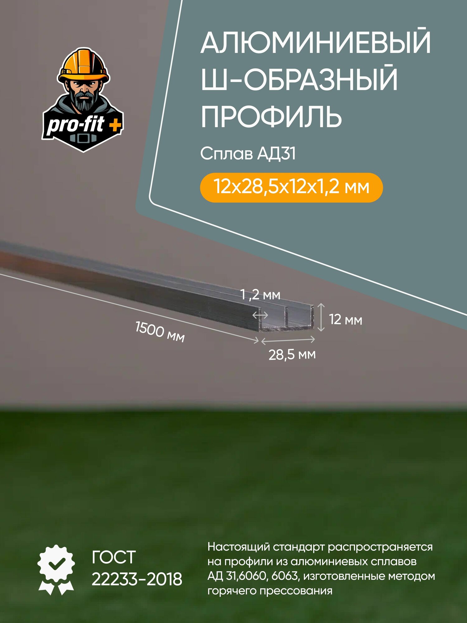 Алюминиевый ш-образный профиль АД31 12х28,5х12х1,2 мм 1500мм, алюминиевый сплав АД31, без покрытия