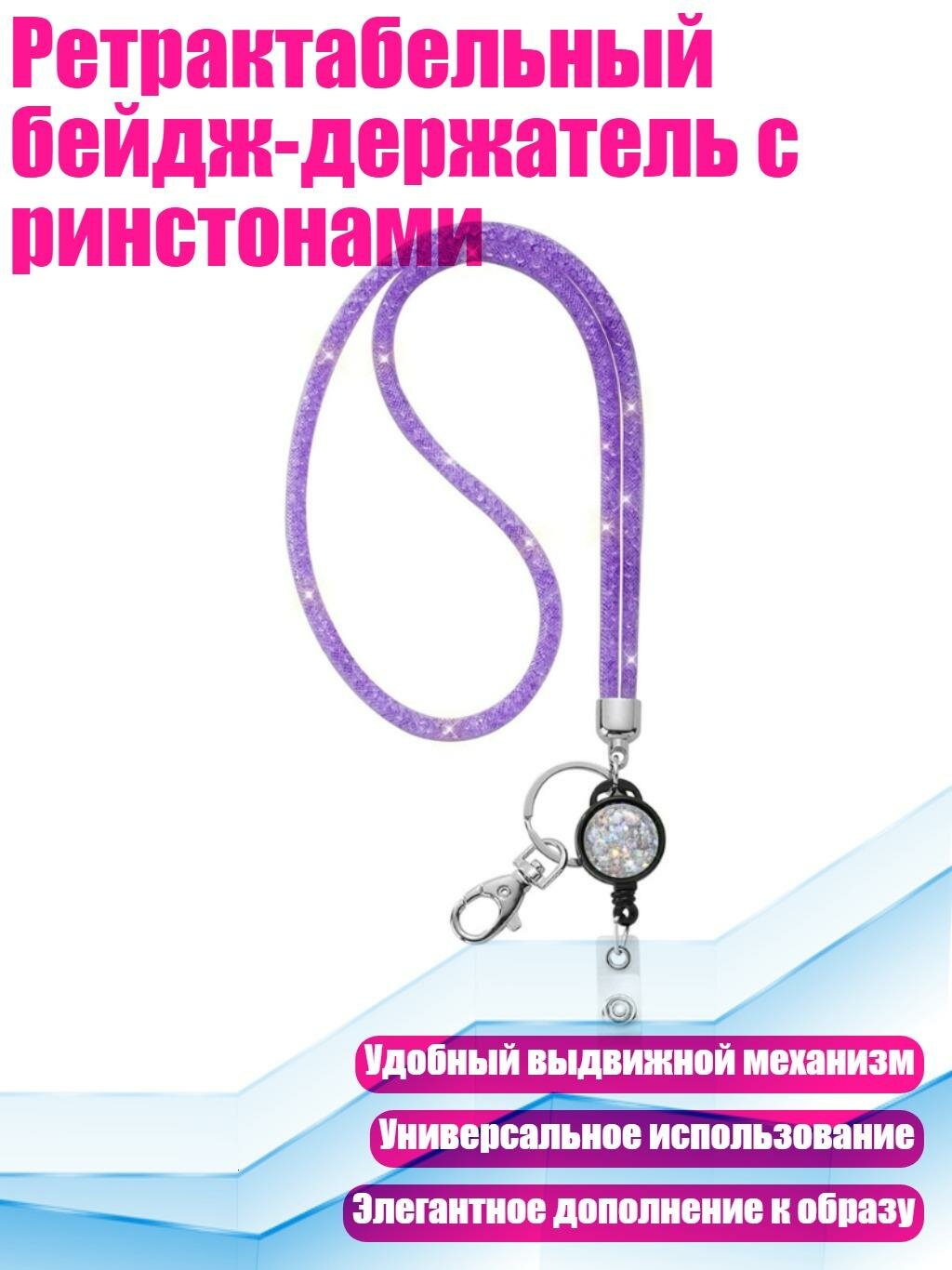 Ретрактабельный бейдж-держатель с ринстонами, Фиолетовый