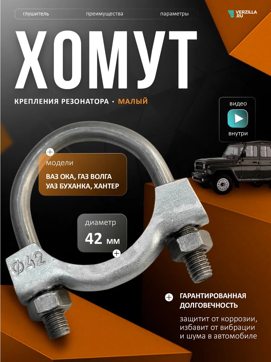 Хомут резонатора 42 мм УАЗ 452, Буханка, 469, Хантер, Волга