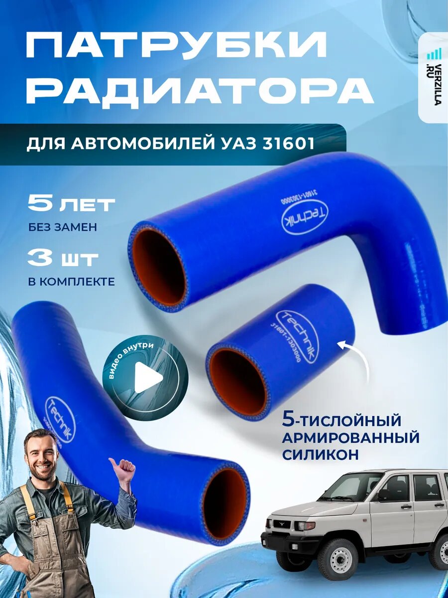 Патрубки охлаждения УАЗ 31601 Симбир (3 шт), радиатора