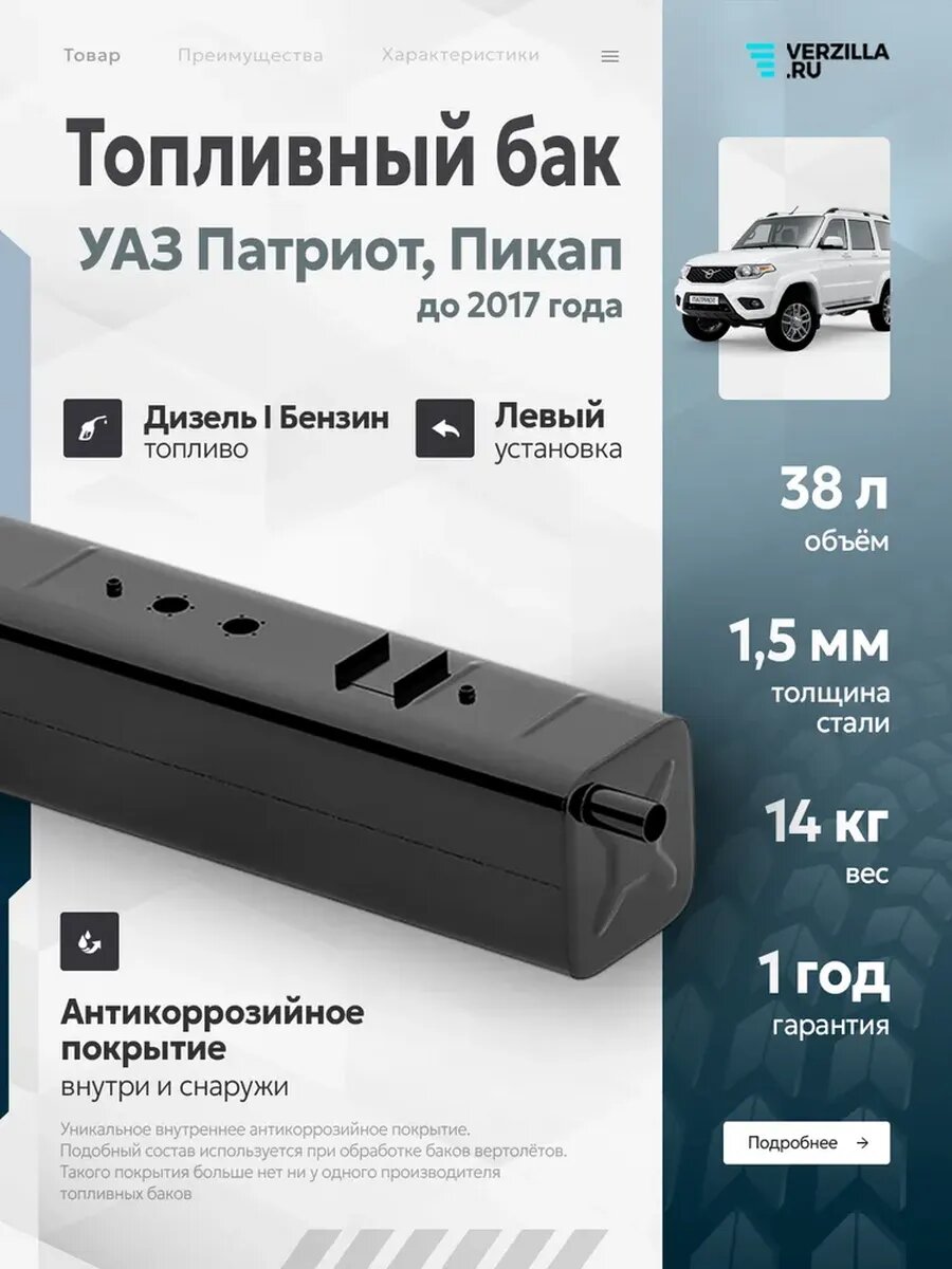 Бензобак УАЗ Патриот, Пикап, 38 л (левый)