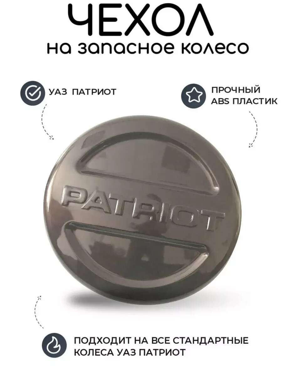 Чехол на запасное колесо R16, R18 УАЗ Патриот