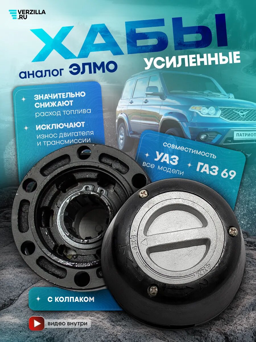 Хабы УАЗ усиленные (с колпаком) элмо, муфты