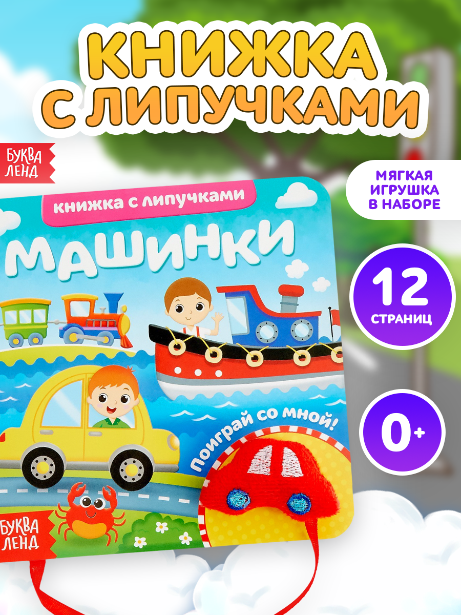 Книга детская "Машинки" с липучками и игрушкой, 12 стр, Буква-ленд