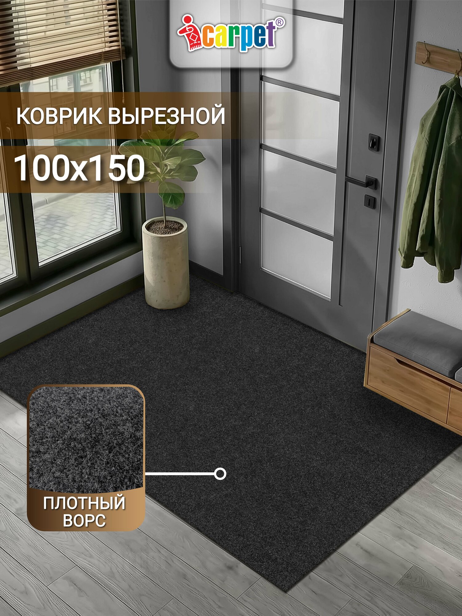 Коврик вырезной придверный icarpet практик антискользящий влаговпитывающий 100х150 см, черный ковер для прихожей