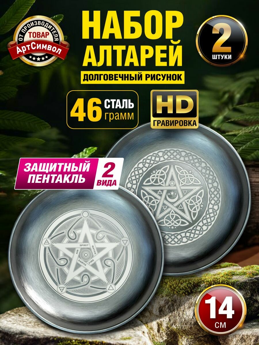 Алтарь магический для ритуалов Защитный Пентакль, набор 2 шт