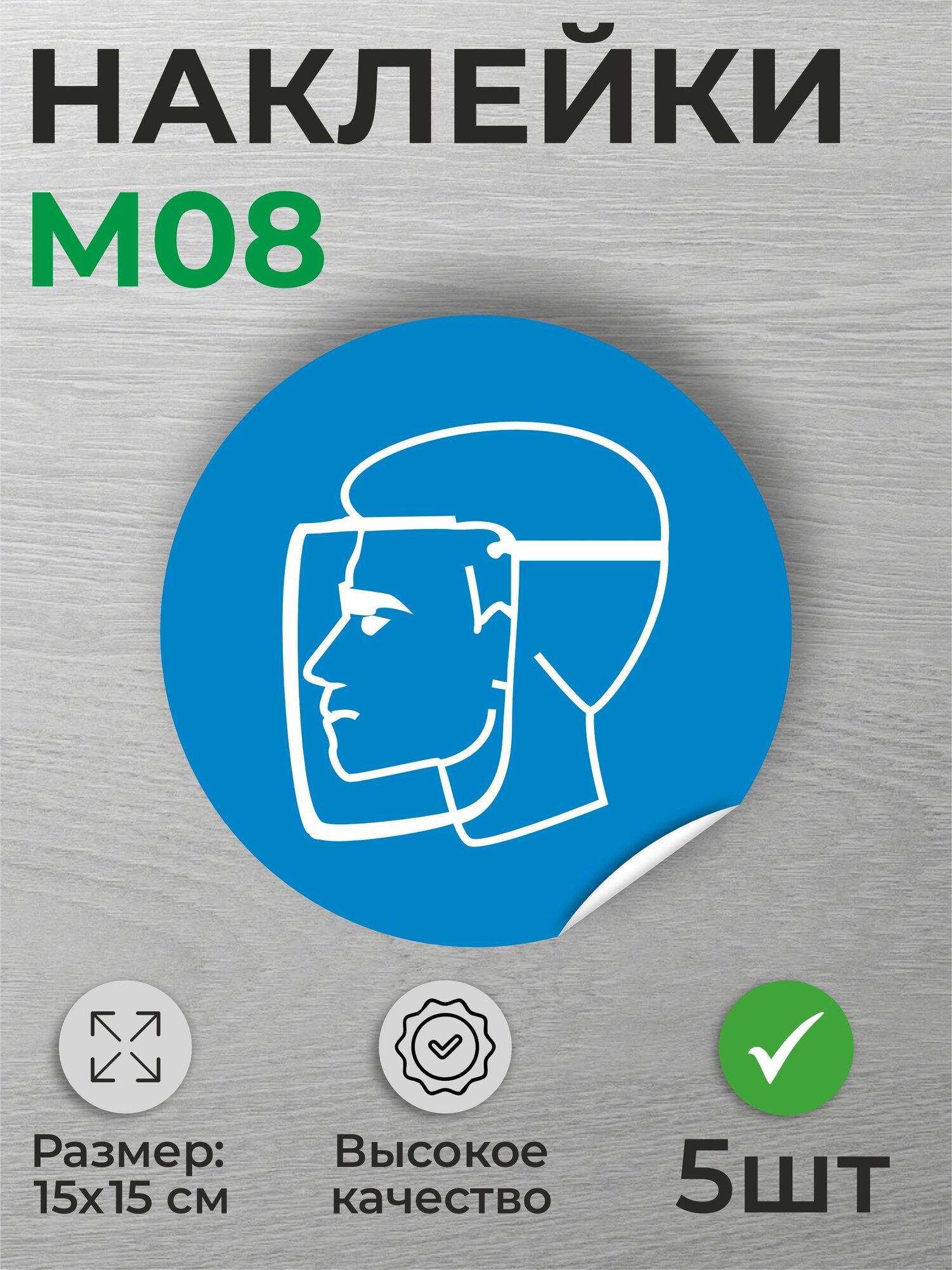 5 наклеек (комплект) 15х15см M08 Защитный щиток, знак безопасности M08 Защитный щиток