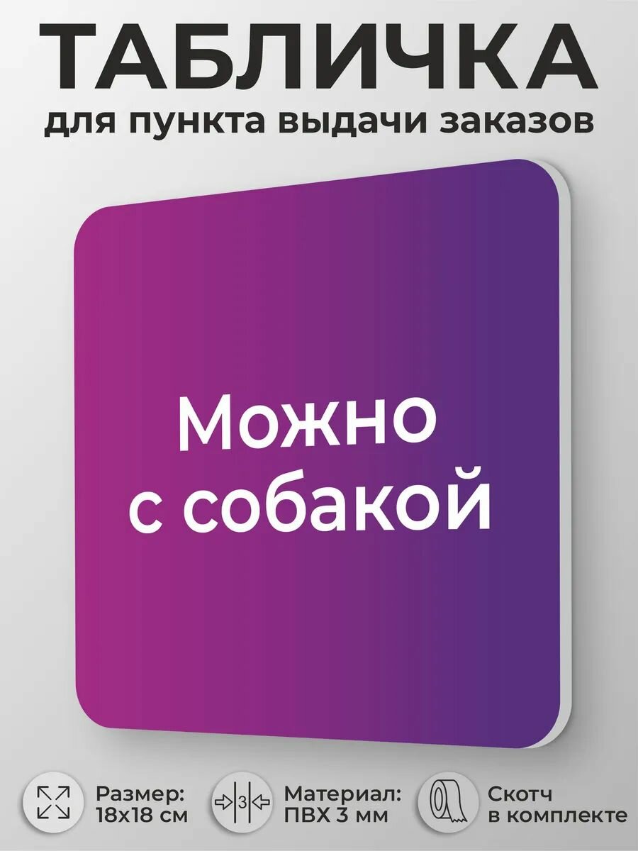 Таблички для ПВЗ ВБ (Вайлдберриз) Можно с собакой