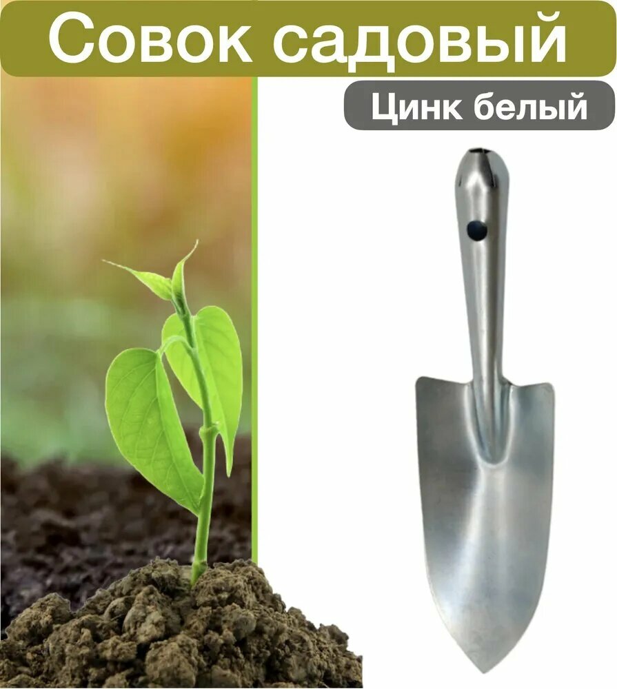 Совок садовый, Металл, рукоять Металл