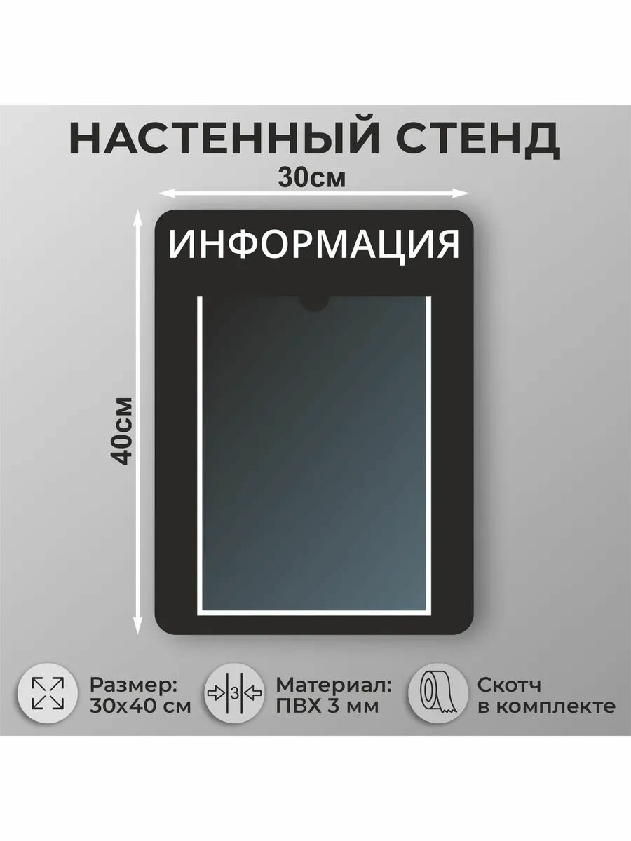 Информационный стенд с карманами А4 "Информация" 1 карман