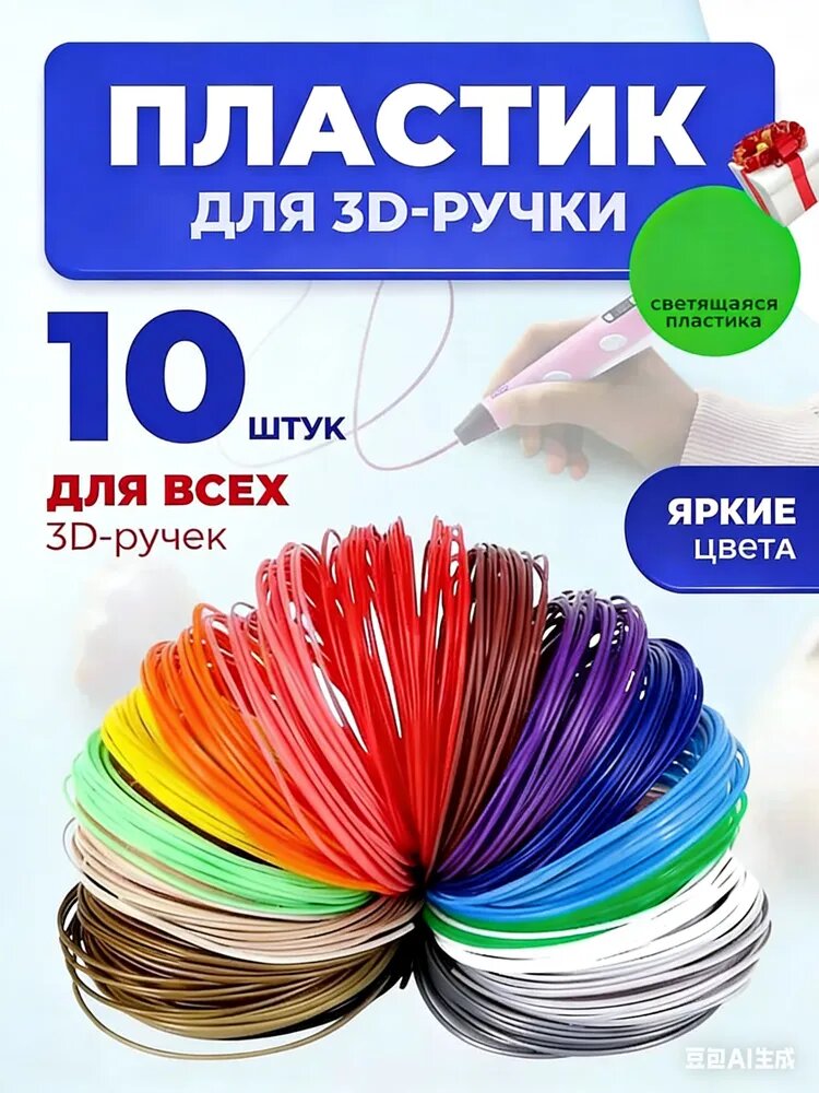 Пластик для 3D-ручки, набор 10 цветов, ABS пластик для 3D печати, яркие цвета
