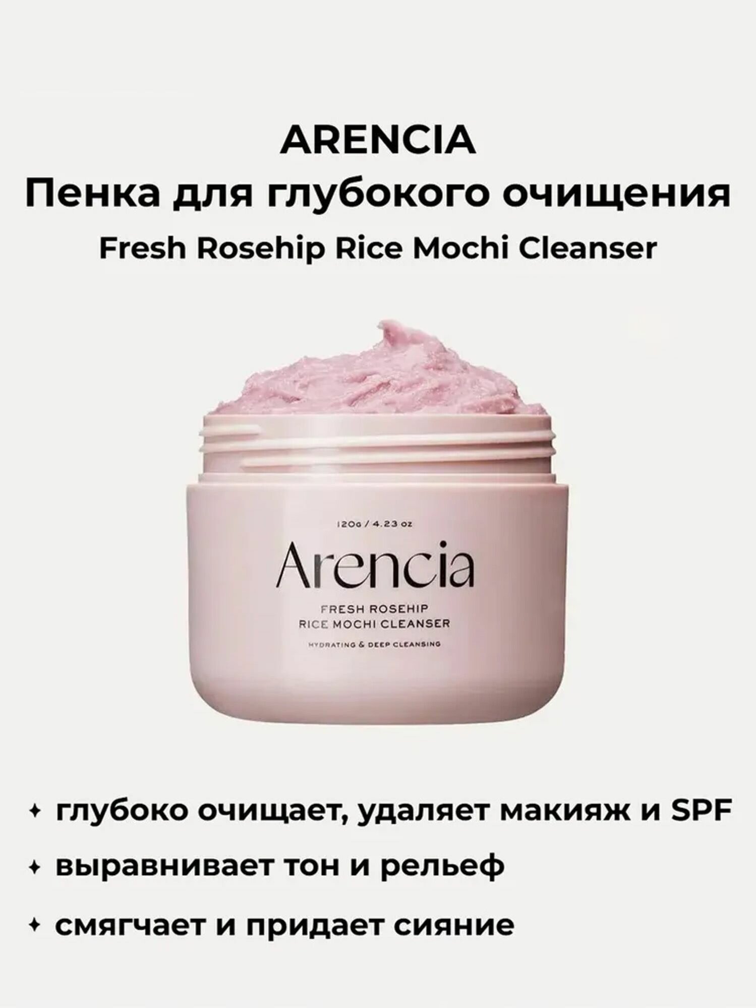 ARENCIA Пенка для глубокого очищения кожи Fresh Rosehip Rice Mochi Cleanser (120 г)