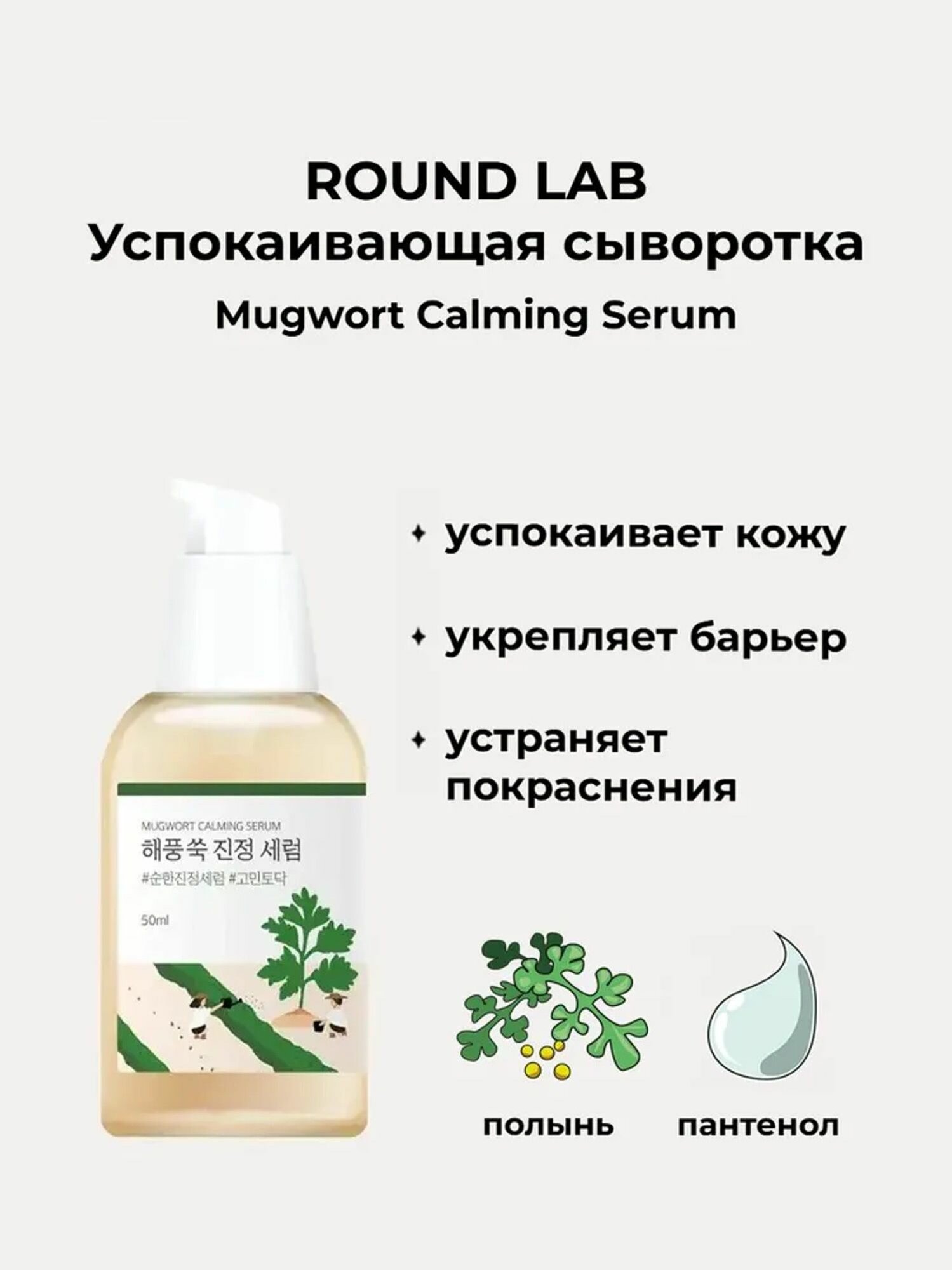 ROUND LAB Сыворотка успокаивающая с экстрактом полыни Mugwort Calming Serum (50 мл)