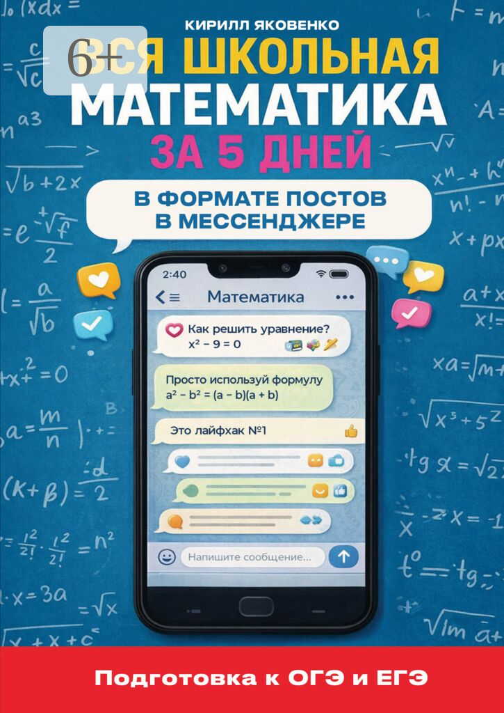 Вся школьная математика за 5 дней в формате постов в мессенджере