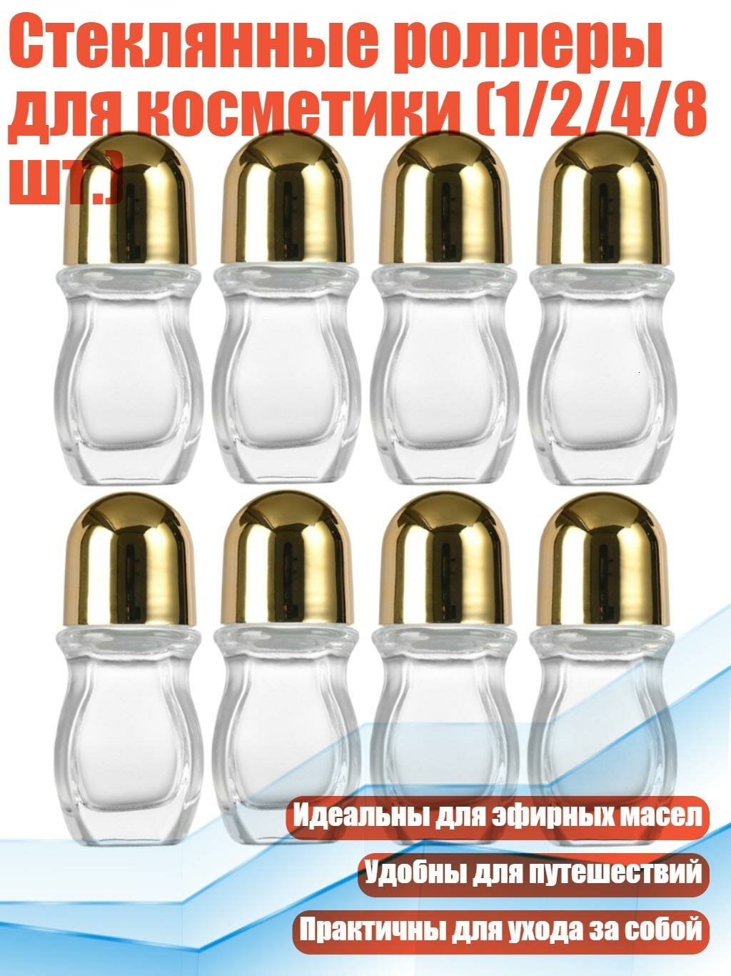 Стеклянные роллеры для косметики (1/2/4/8 шт.), 8 бутылок