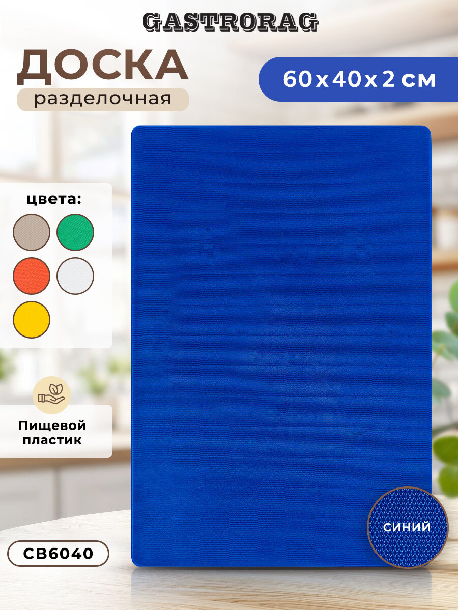 Профессиональная разделочная доска GASTRORAG CB6040BL для кухни, 60 х 40 х 2 см, пластиковая, универсальная