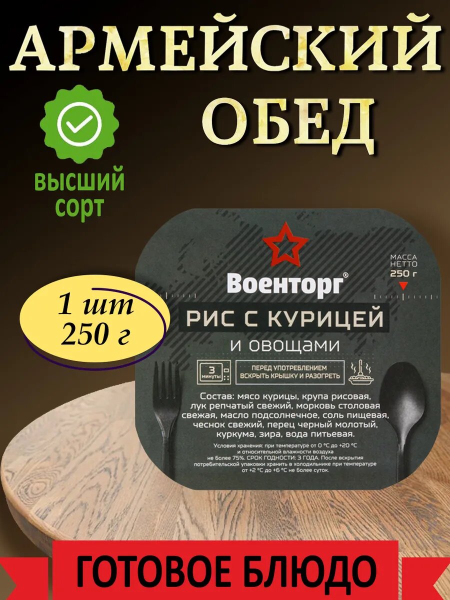 Рис с курицей и овощами армейский Военторг 1 шт