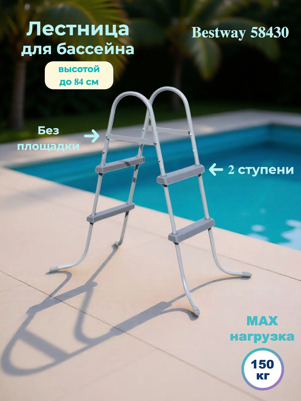 Лестница для бассейнов до 84 см Bestway 58430, 2 ступеньки, без площадки