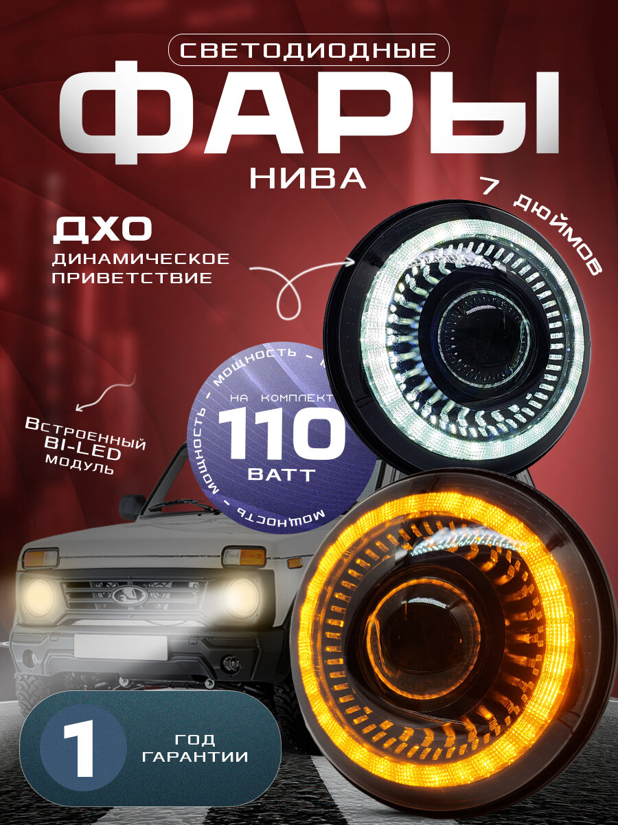Фары на Ниву светодиодные 7 дюймов со встроенным BI-LED модулем и с динамическим приветствием 110 Ватт
