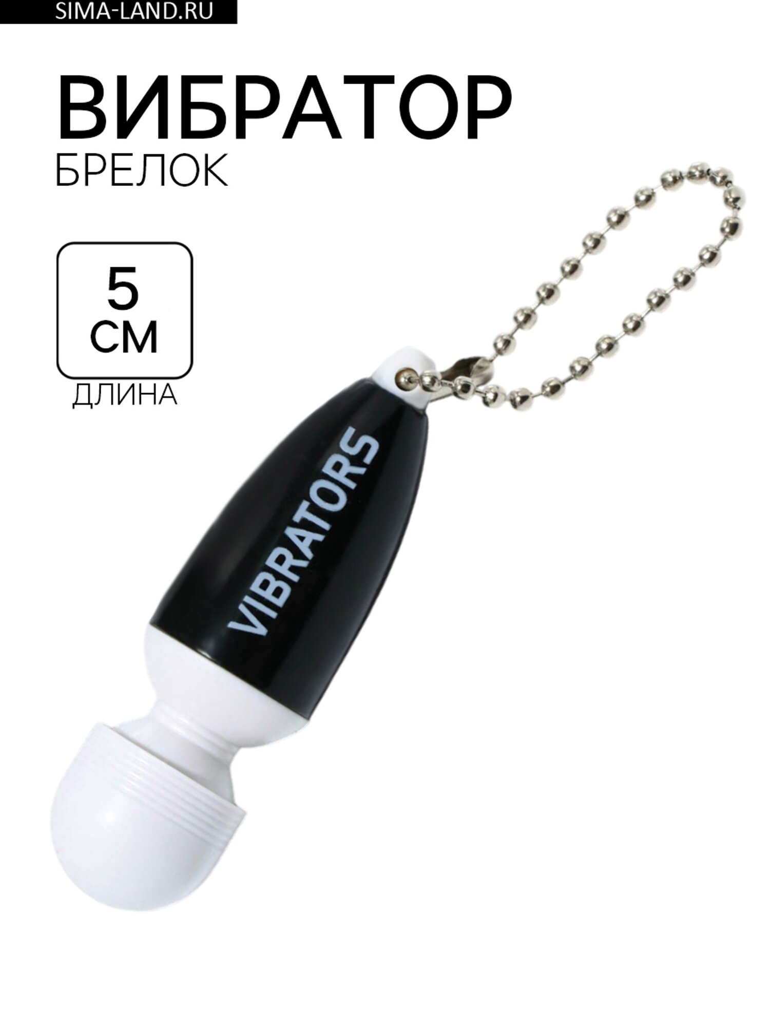 Вибратор-брелок, 5×2.5 см, чёрный