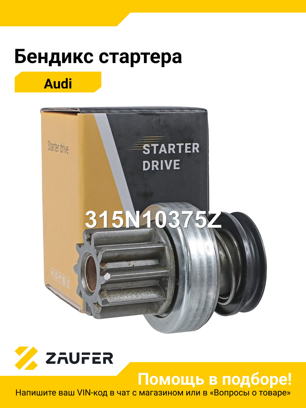 Бендикс стартера Audi A4, A5, A6, A7, A8, Q5, Q7, S4, S5 (Ауди)